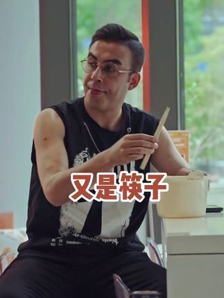 教你如何正确使用筷子 #老外用筷子 #外国人用筷子 #随拍