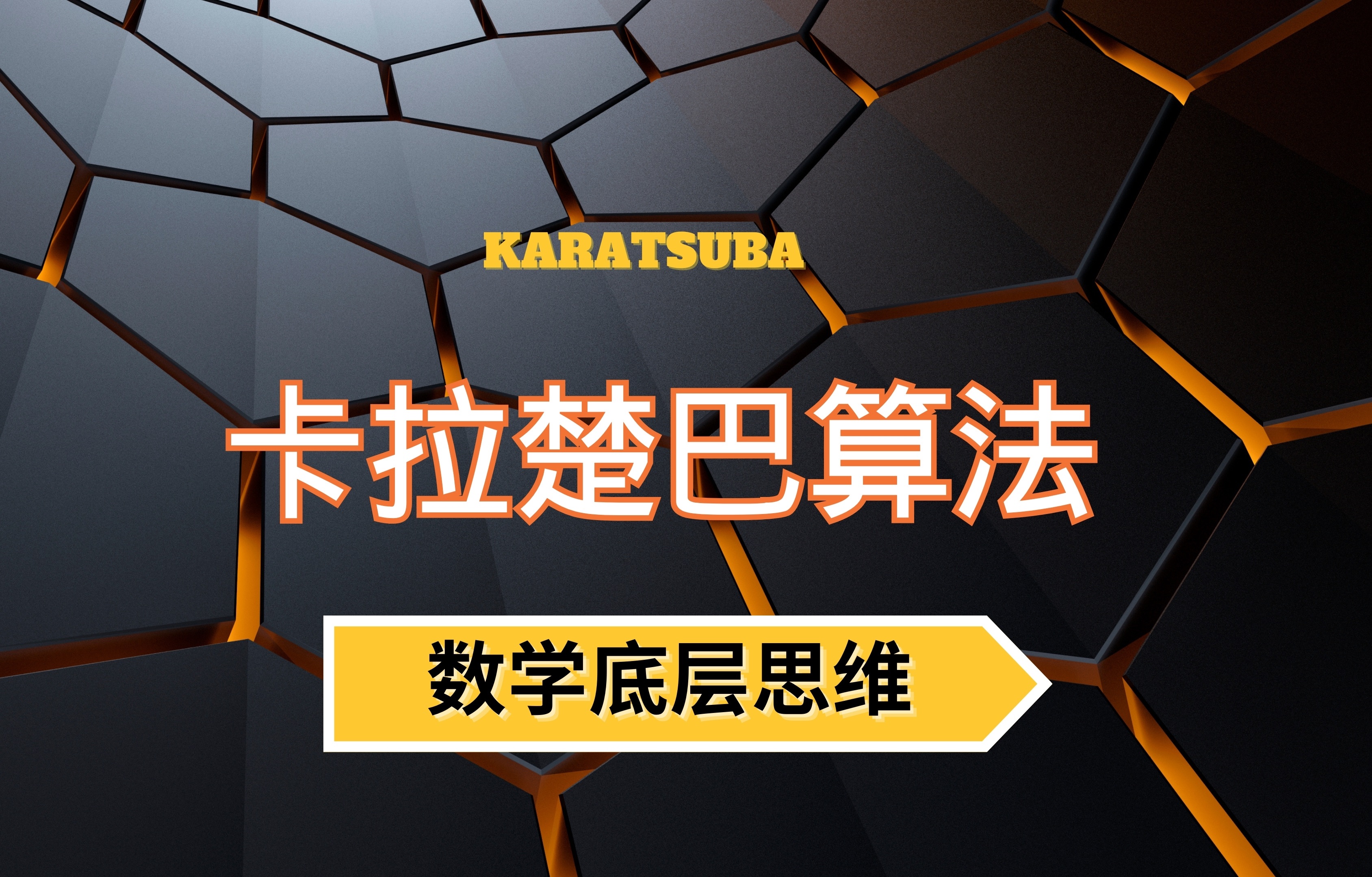 【数学思维】揭秘卡拉楚巴算法:让你的计算机速度翻倍?!ߔ�乘法速算...