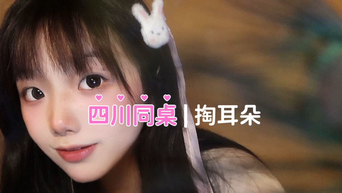 ...你掏耳朵,花样还挺多… | 角色扮演 | 中文助眠 | 情景模拟 | 触发音 | 轻语