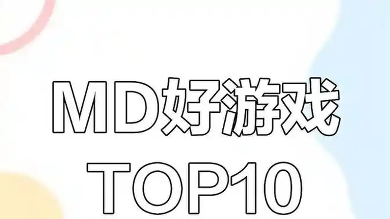 世嘉MD经典游戏推荐