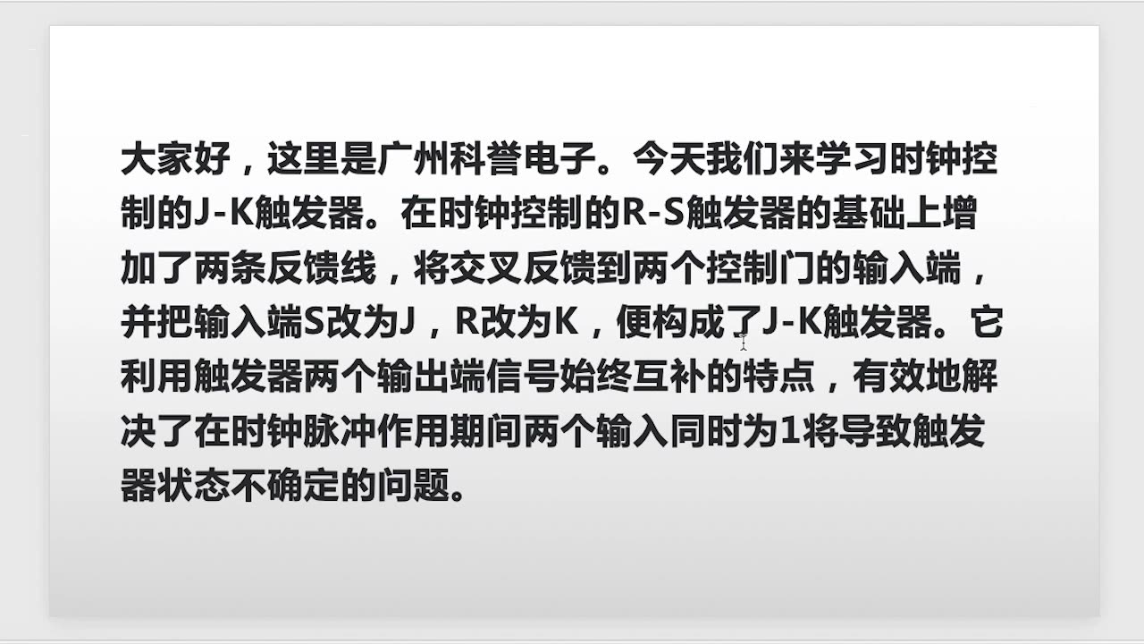 触发器篇之时钟控制的JK触发器