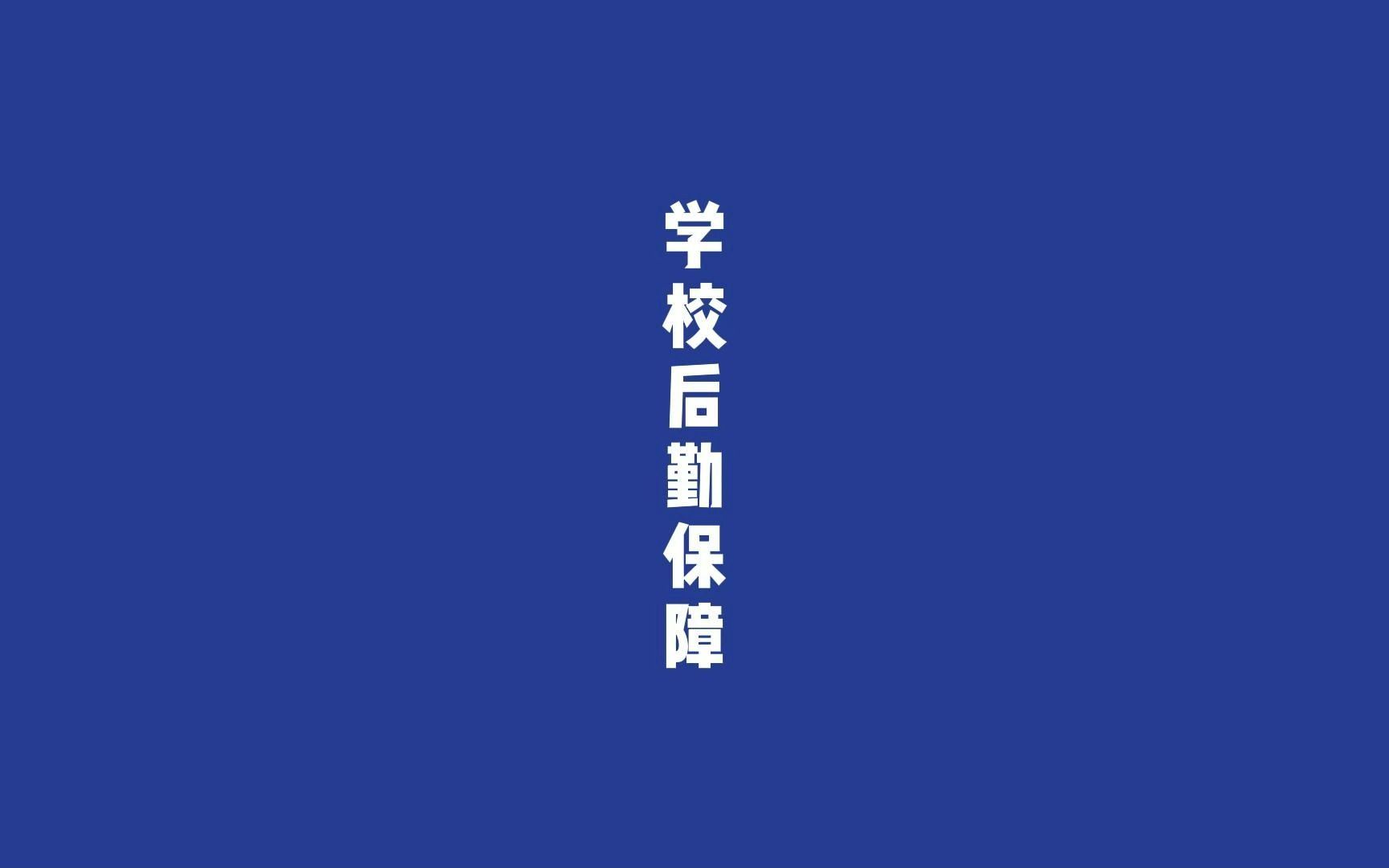 学校后勤部肖老师就学校后勤管理进行讲解