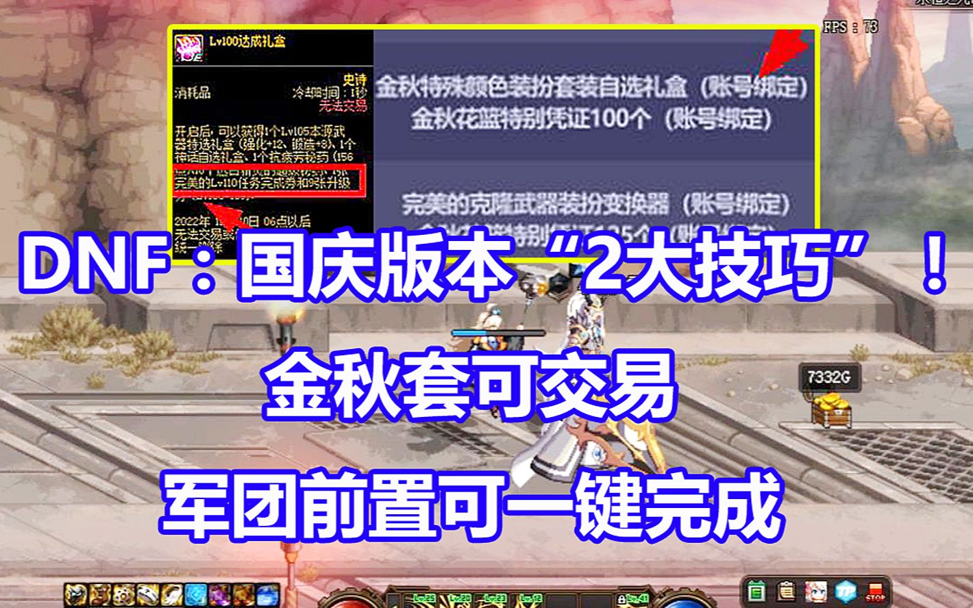 DNF:国庆版本“2大技巧”!金秋套可交易,军团前置可一键完成