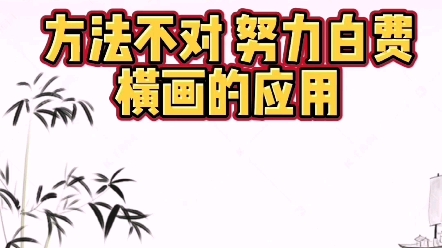 横画的应用 #硬笔楷书 #书写 #练字