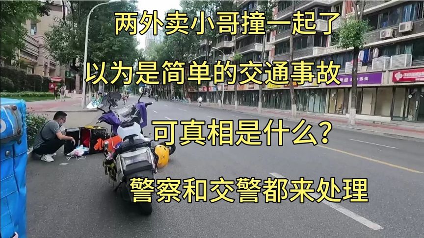 两外卖小哥交通事故,却引来警察和交警都来处理,事实到底是?