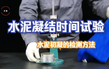 水泥混凝土初凝检测方法,水泥凝结时间试验|微工路试验检测网校