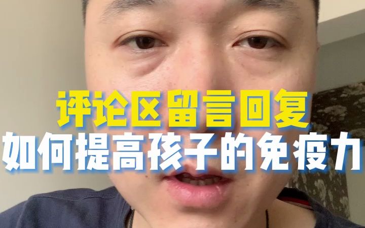 评论区留言回复如何提高孩子的免疫力