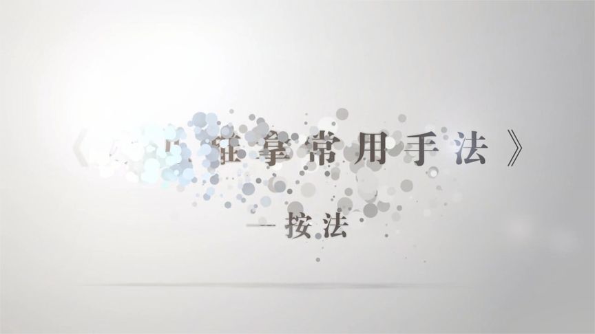 1分钟学习 | 小儿推拿单式手法-按法