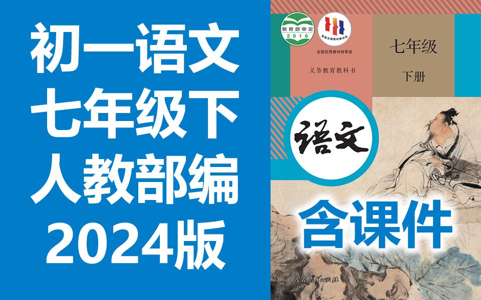 初一语文七年级语文下册 部编人教版 2024版 统编版 初中语文七年级...