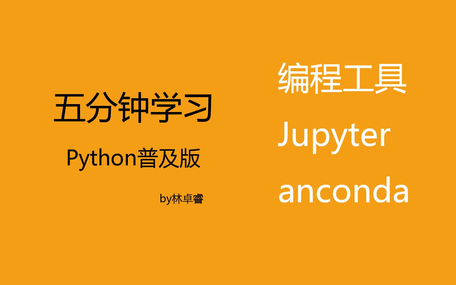 五分钟速学python:编程工具Jupyter与anconda(带字幕)