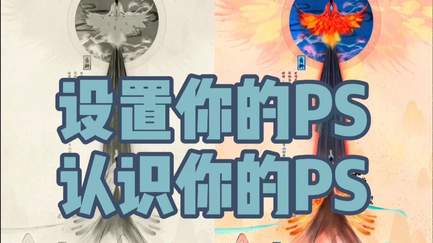 【零基础板绘自学。壹】如何设置用来画画的PS。初步认识PS。