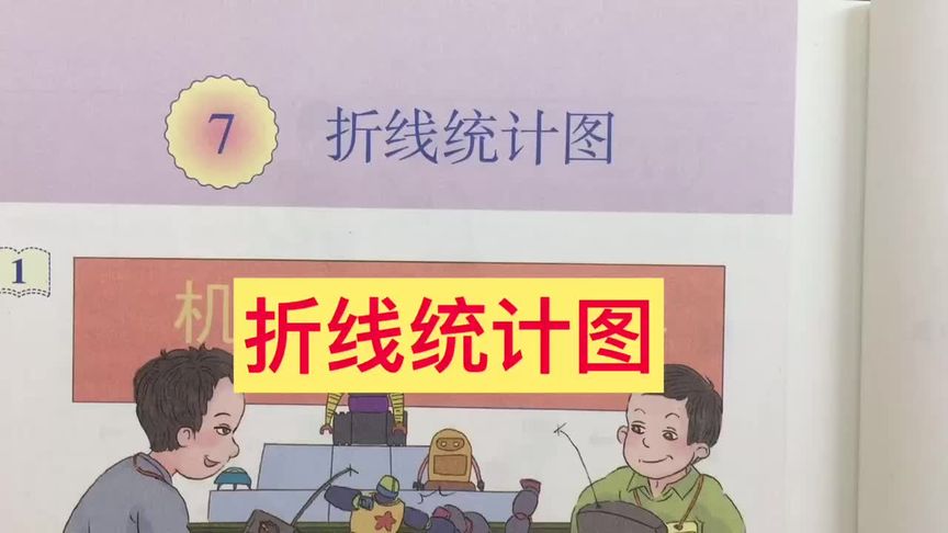 认识折线统计图,初中也会继续学习,陆续更新到九年级#小学数学