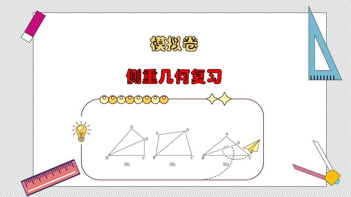 几何60分+代数40=八上第三次月考复习卷