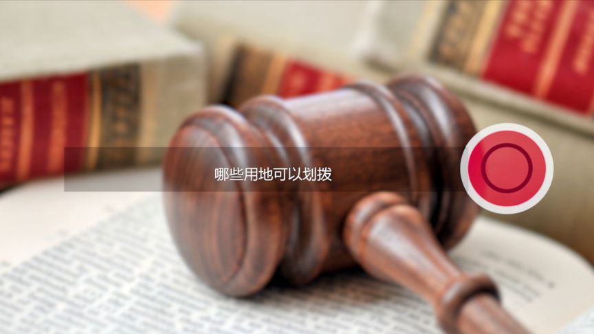 哪些用地可以划拨