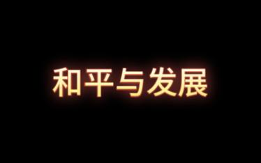 50-和平与发展-世界大势,时代主题
