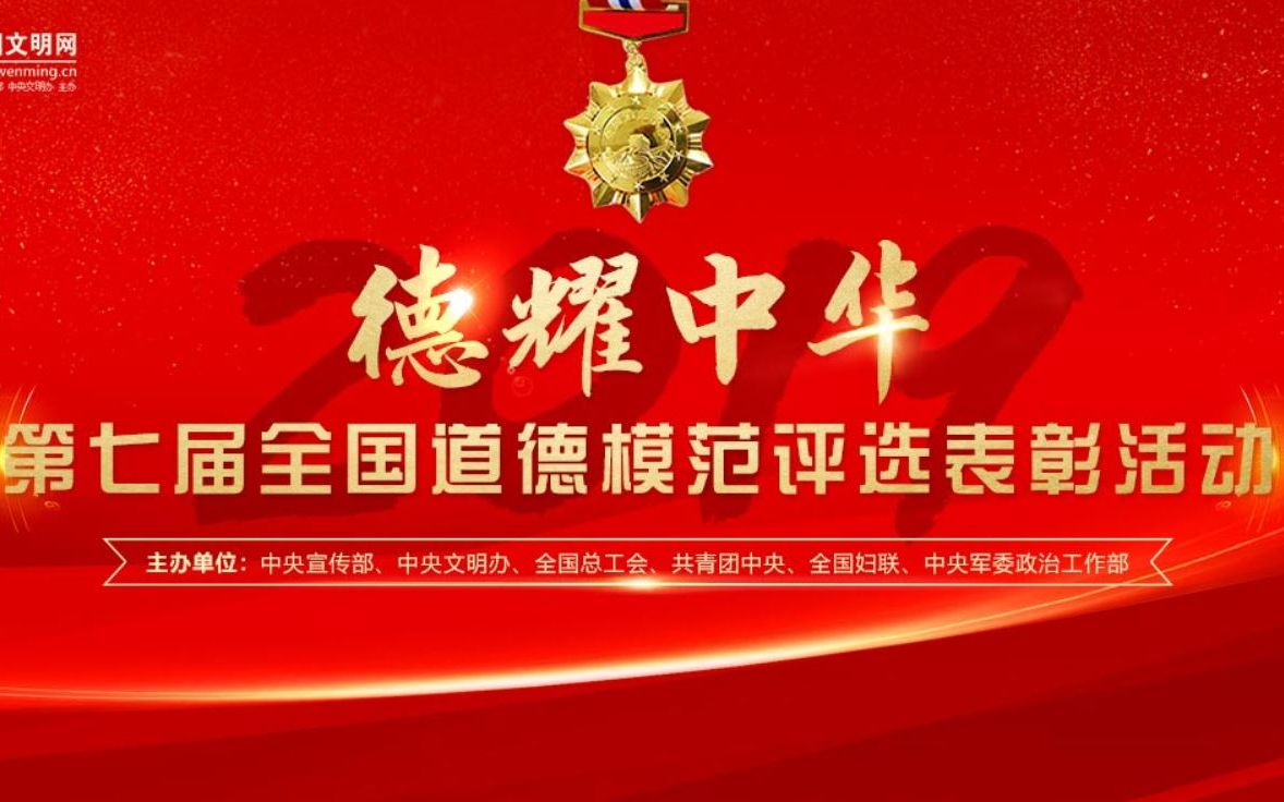 圆梦中国·德耀中华——第七届全国道德模范授奖仪式