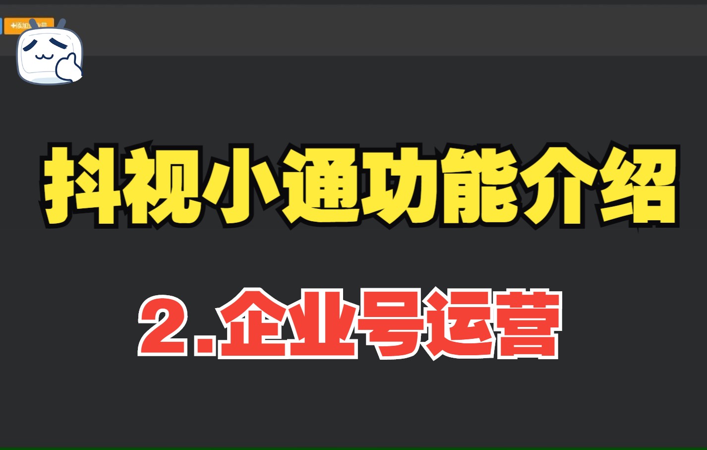 抖视小通系统功能介绍—企业号运营