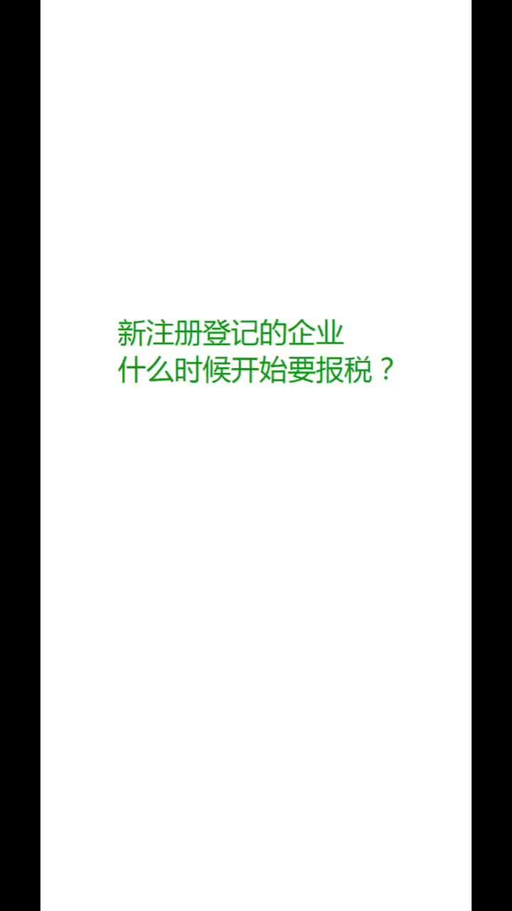 新注册登记的企业什么时候开始要报税?#报税#工商登记@抖音小助手