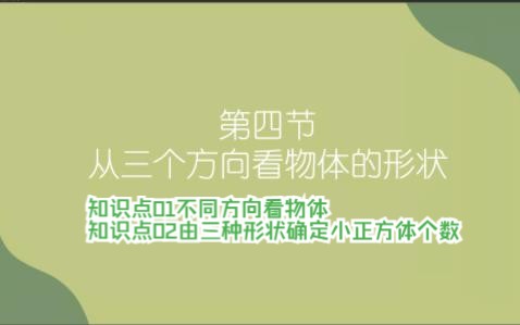 ...的形状——知识点01不同方向看物体 02由三种形状确定小正方体个数