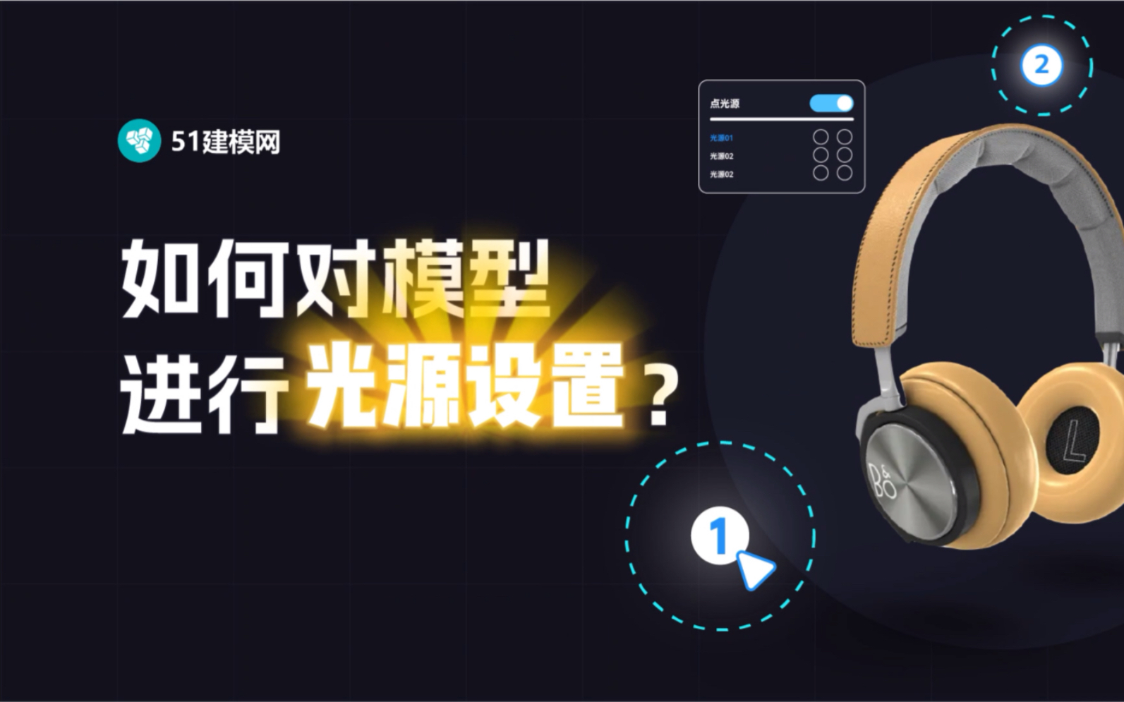 线上3D编辑器 | 如何对模型进行光源设置?如何调整环境光、点光源和...