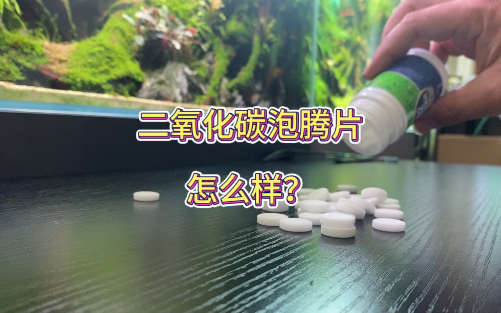 大家非常关心的一个问题,二氧化碳泡腾片好不好用。视频里做了测试...