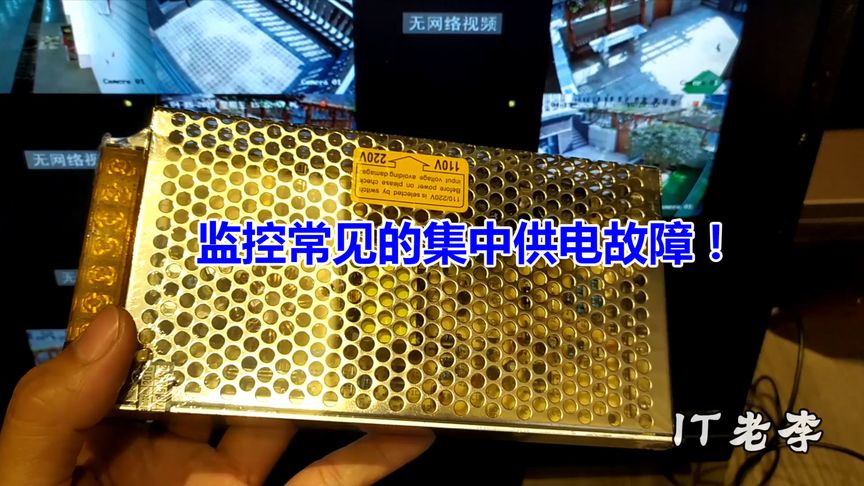 集中电源供电和POE供电哪种方案故障多?集中供电一般常见故障