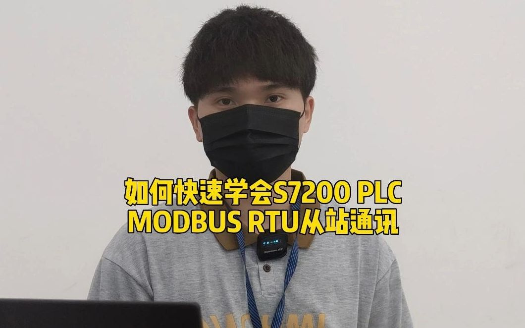 如何快速学会S7200 PLC MODBUS RTU从站通讯