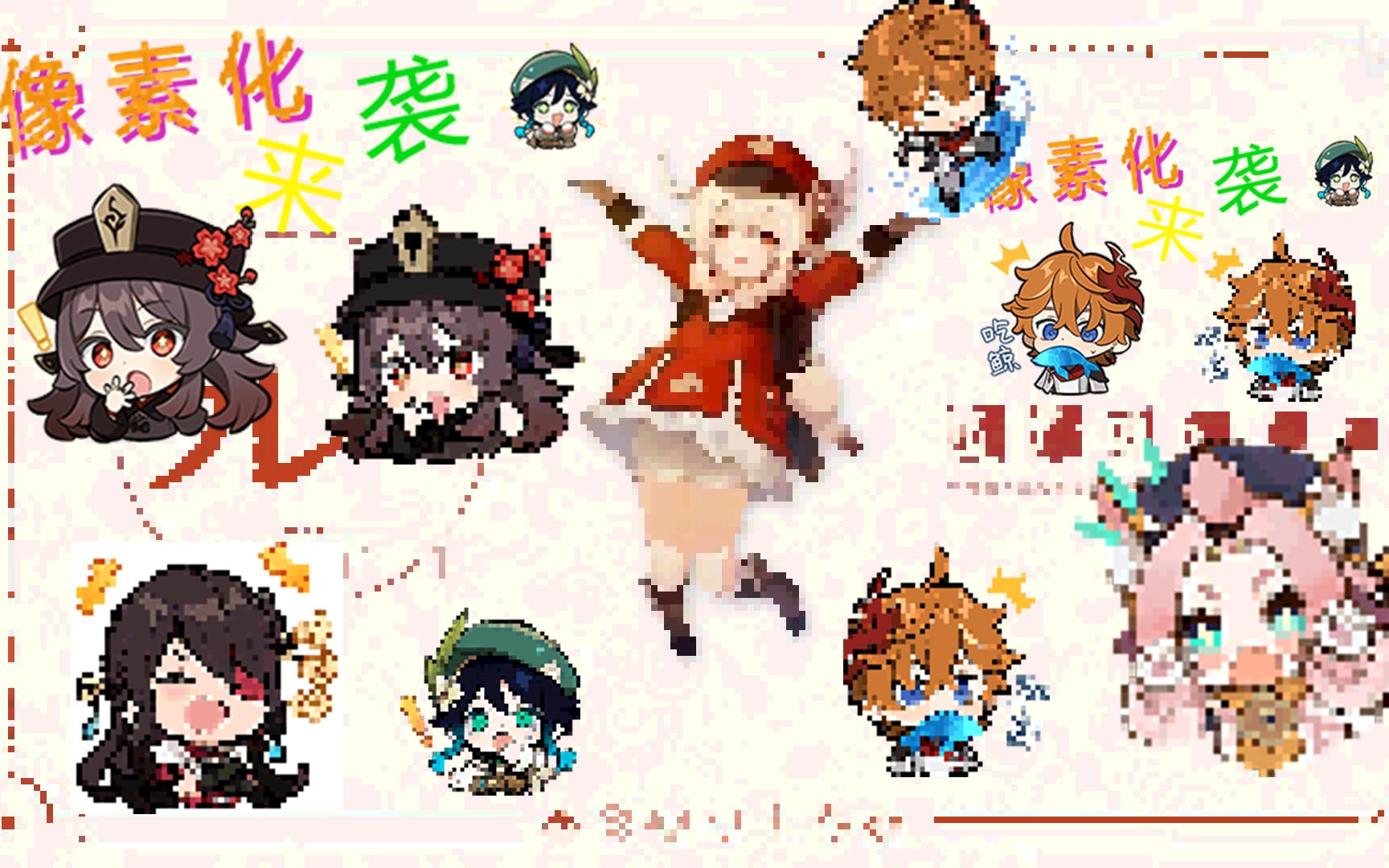 【自动化像素】《原神》可莉-角色演示,像素版(Python自研算法)