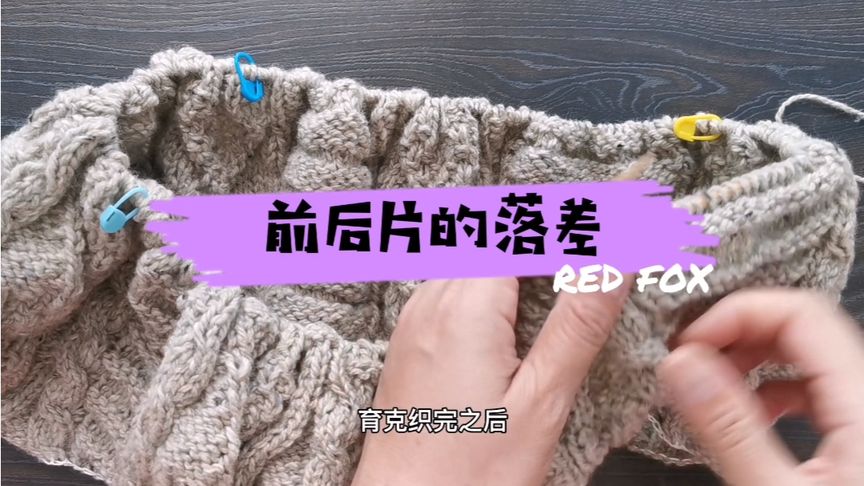 圆肩衣前后片的落差怎么织,这样很简单。