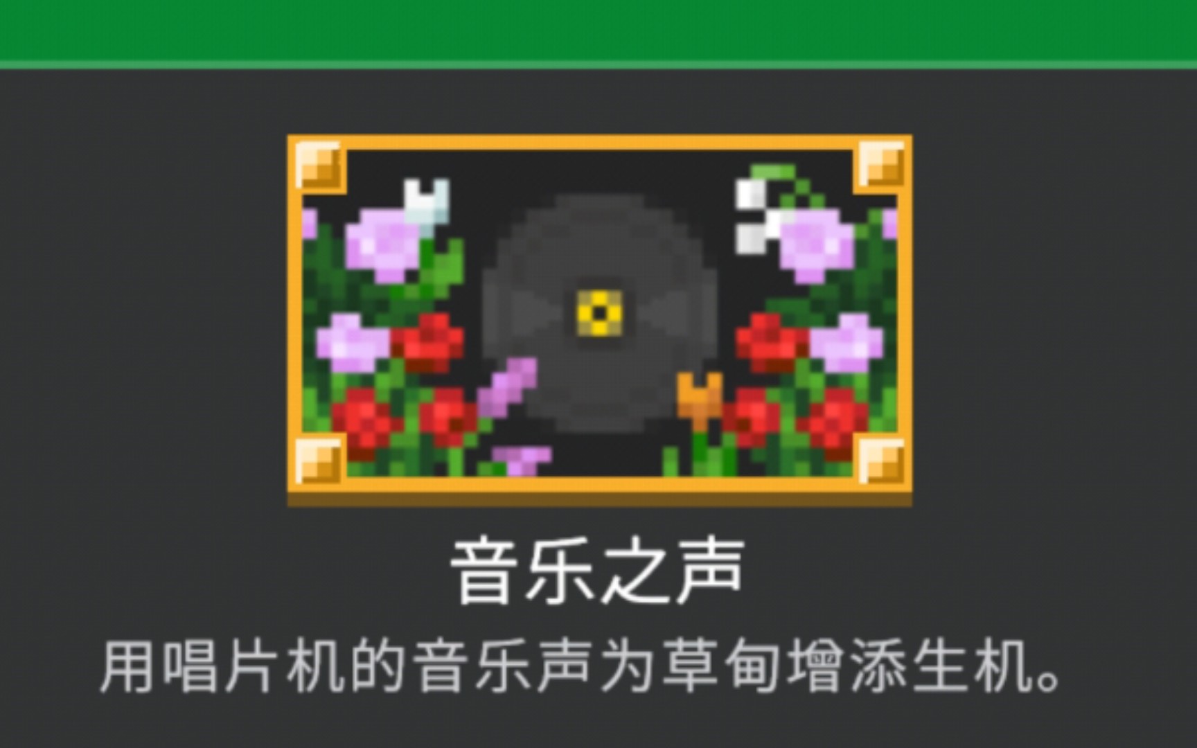 【我的世界基岩版】 音乐之声 成就解锁教程