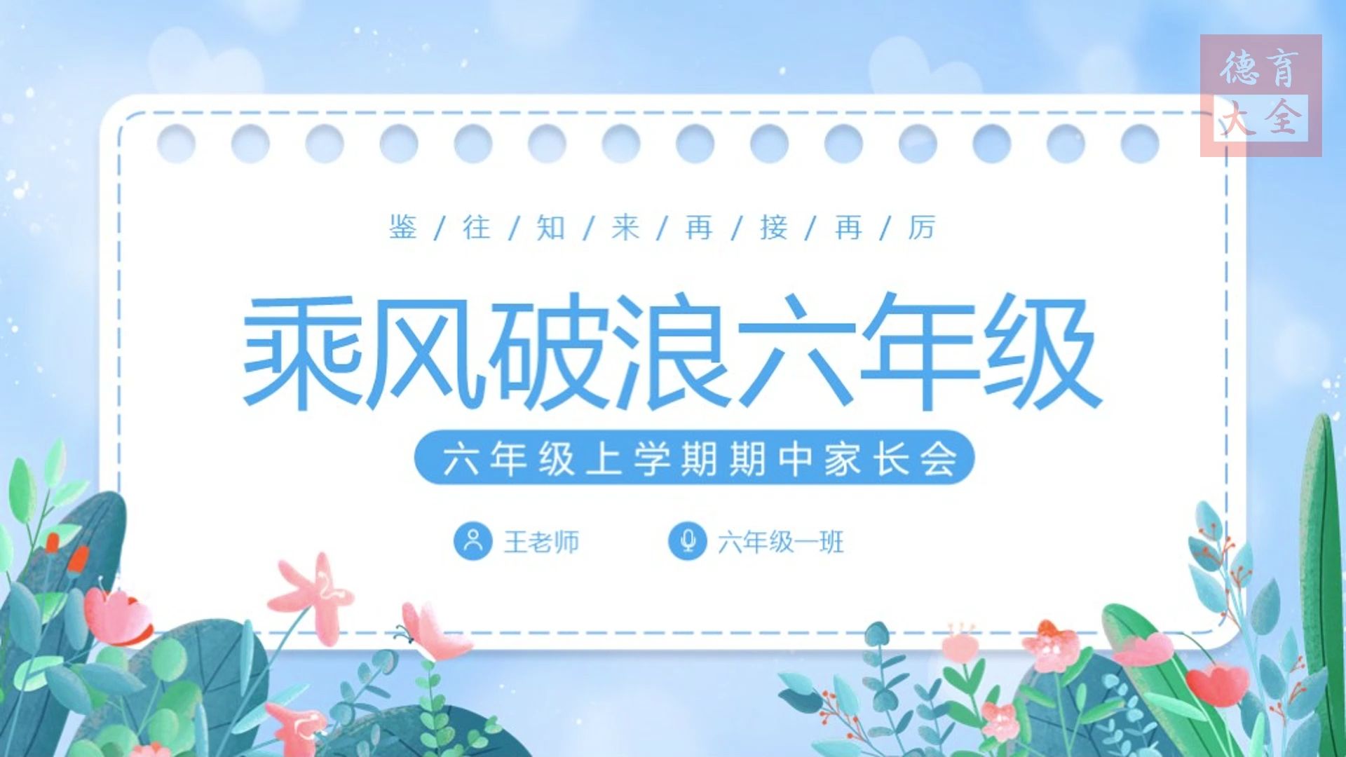 2024年度小学六年级上学期期中家长会课件ppt(家长会发言稿)