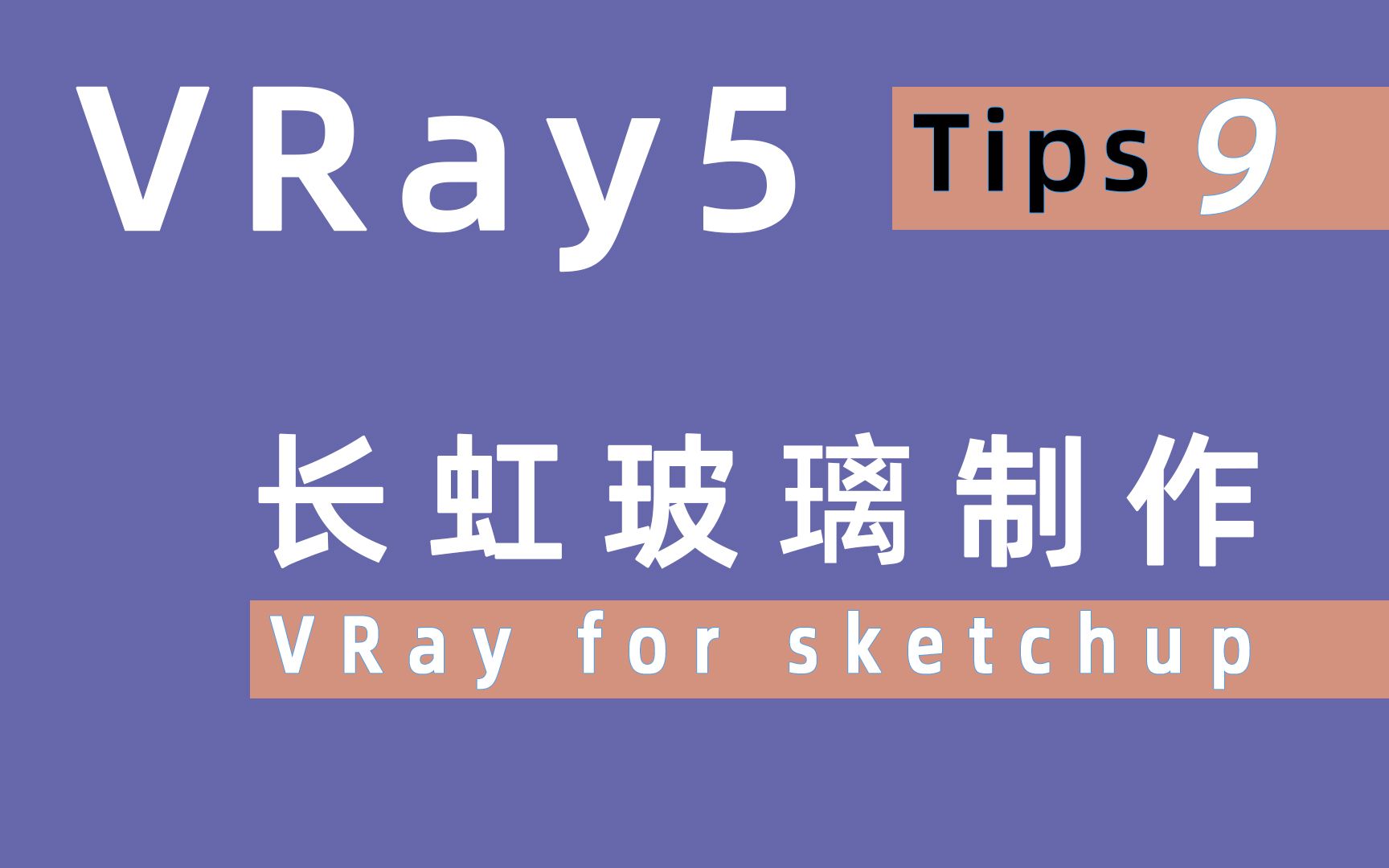 教程 VRay for Skecthup 长虹玻璃材质制作