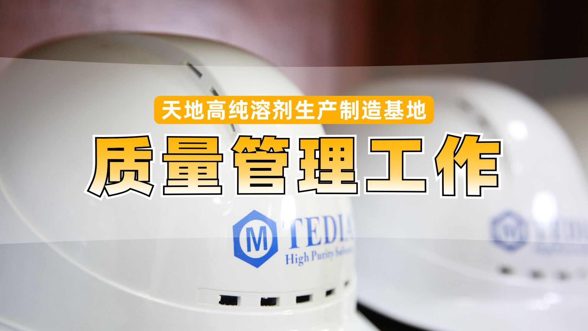 这家高纯溶剂生产制造基地的质量管理工作竟然.做的这么好!