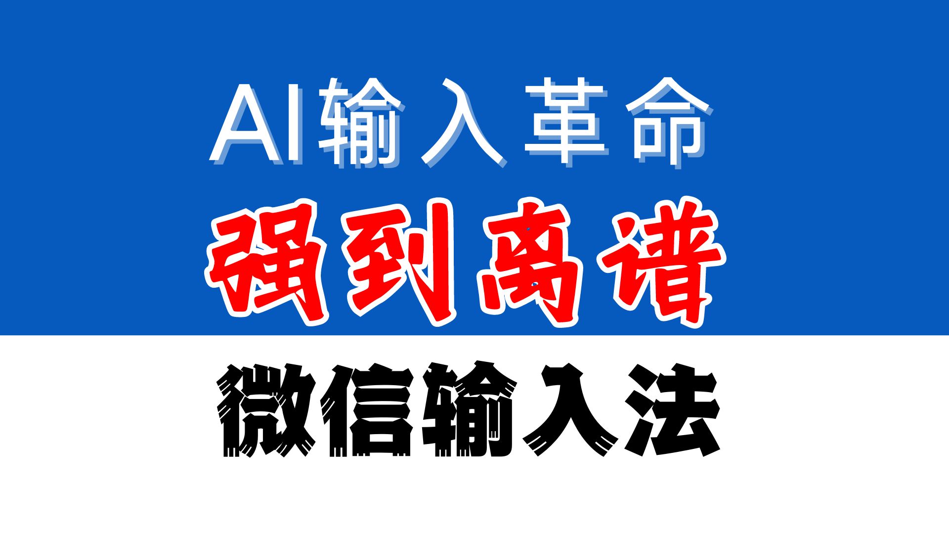 深度解密2024最强的AI智能输入法:微信输入法