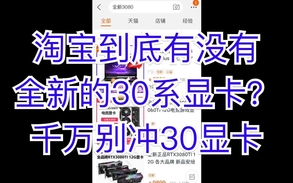 淘宝现在到底有没有全新的30系显卡?千万别冲30系显卡