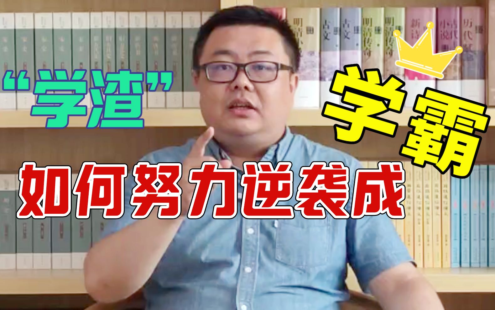 “学渣”如何努力逆袭成学霸?