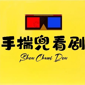 手揣兜看剧 