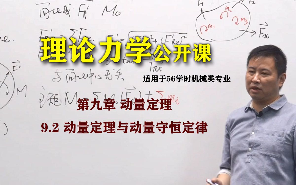 【理论力学授课实录】河海大学机电学院机械工程专业 50-第九章 动量...