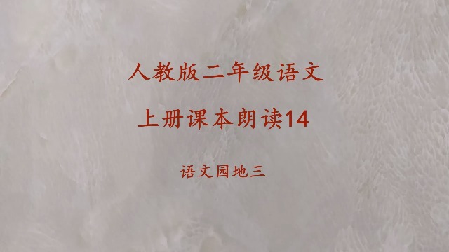 人教版小学二年级语文 上册课本朗读14 语文园地三教材朗诵