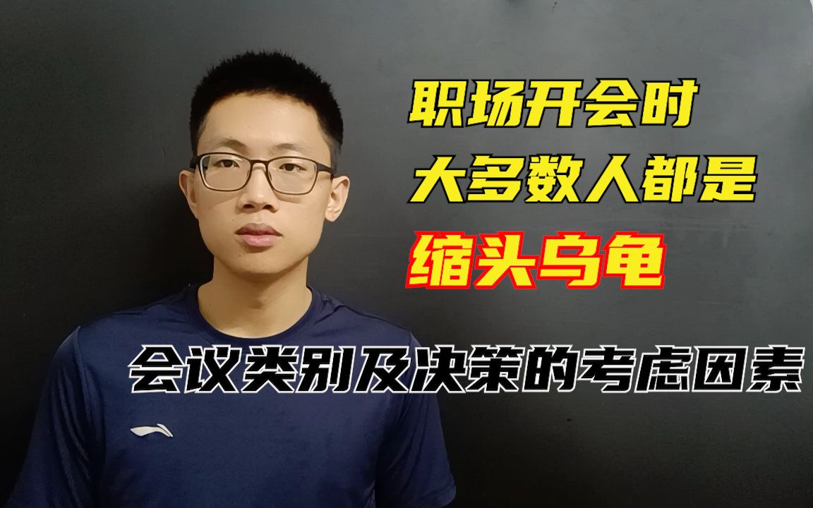 大多数人在职场会议上都是缩头乌龟 | 会议类别及决策考虑五因素