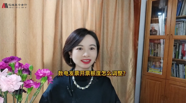 数电发票开票额度怎么调整?