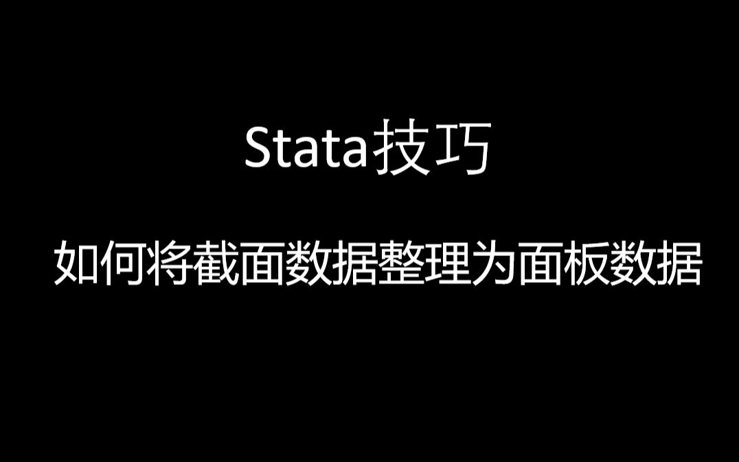 如何将截面数据整理为面板数据