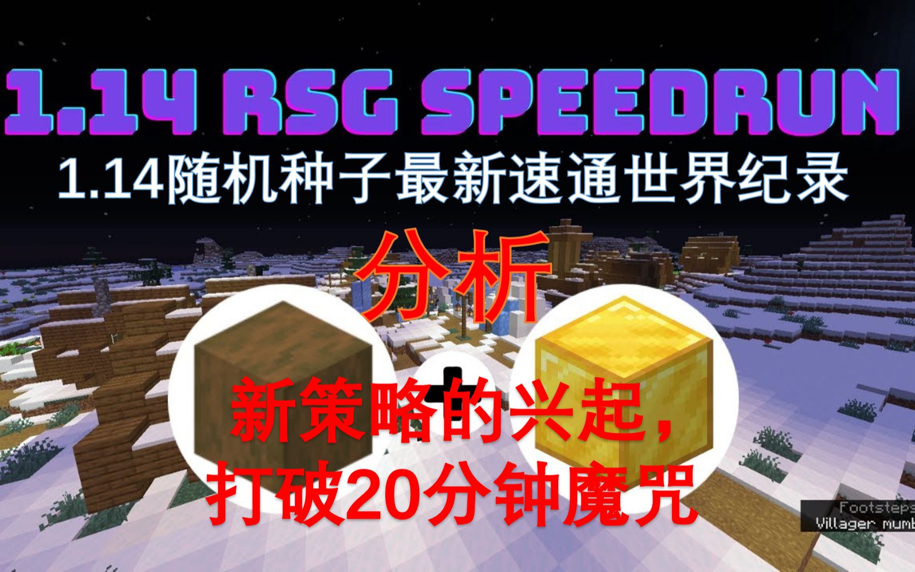 我的世界1.14随机种子速通最新世界纪录解析 —— 海盗策略的兴起!20...