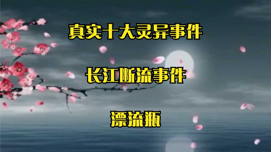 民间故事:真实十大灵异事件_长江断流事件_漂流瓶