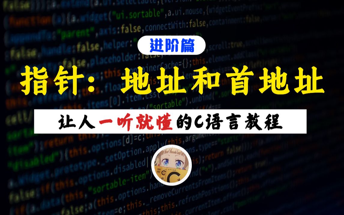 【一听就懂】初识指针:地址与首地址!C语言核心知识点之一,想学懂...
