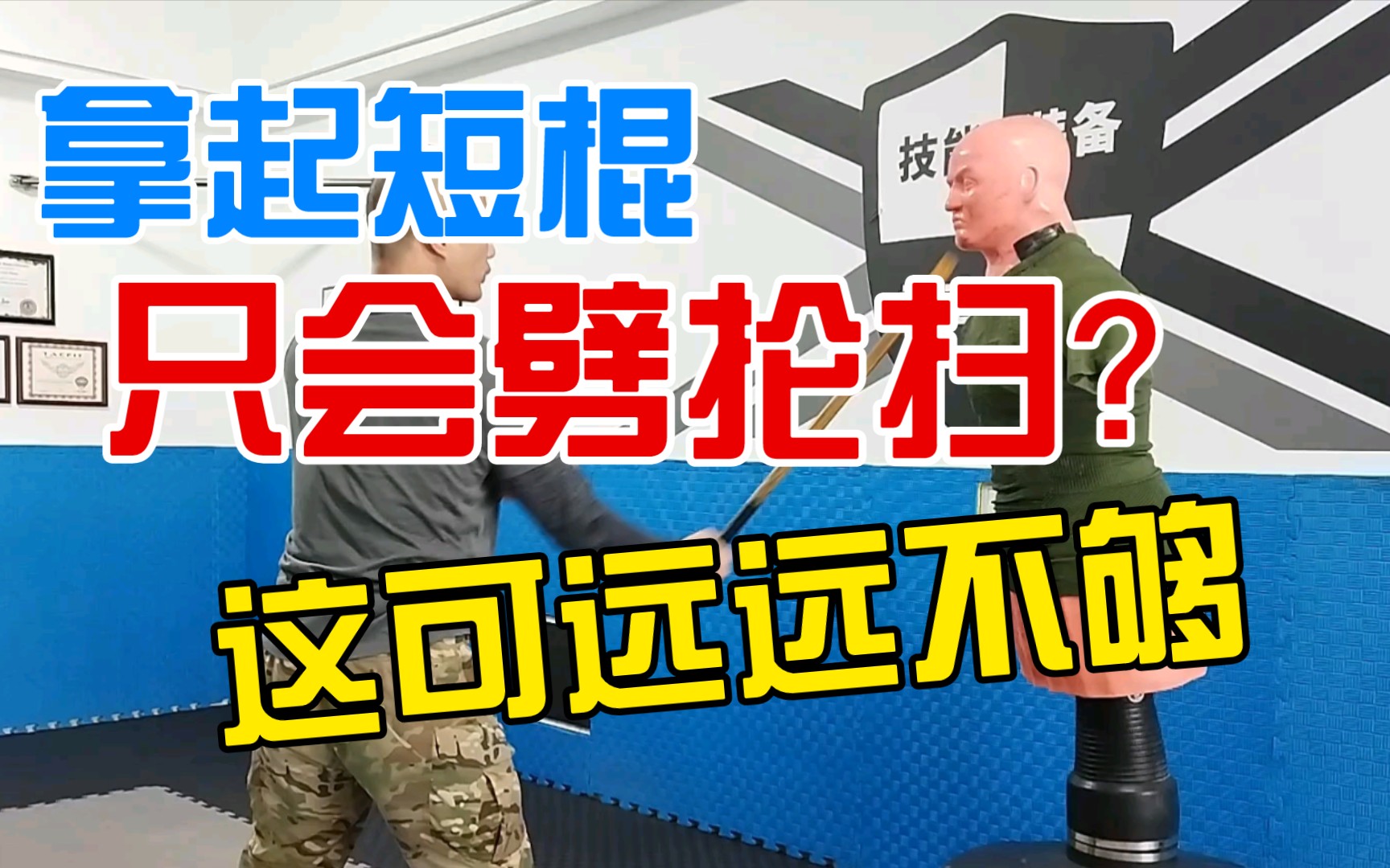 从零开始学短棍(十二)掌握多段发力
