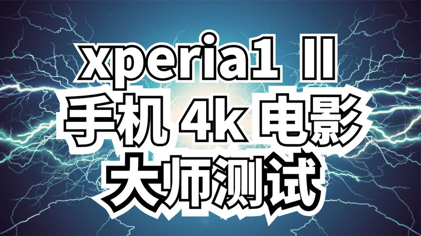 xperia1 Ⅱ手机 4k 电影大师测试【转载】