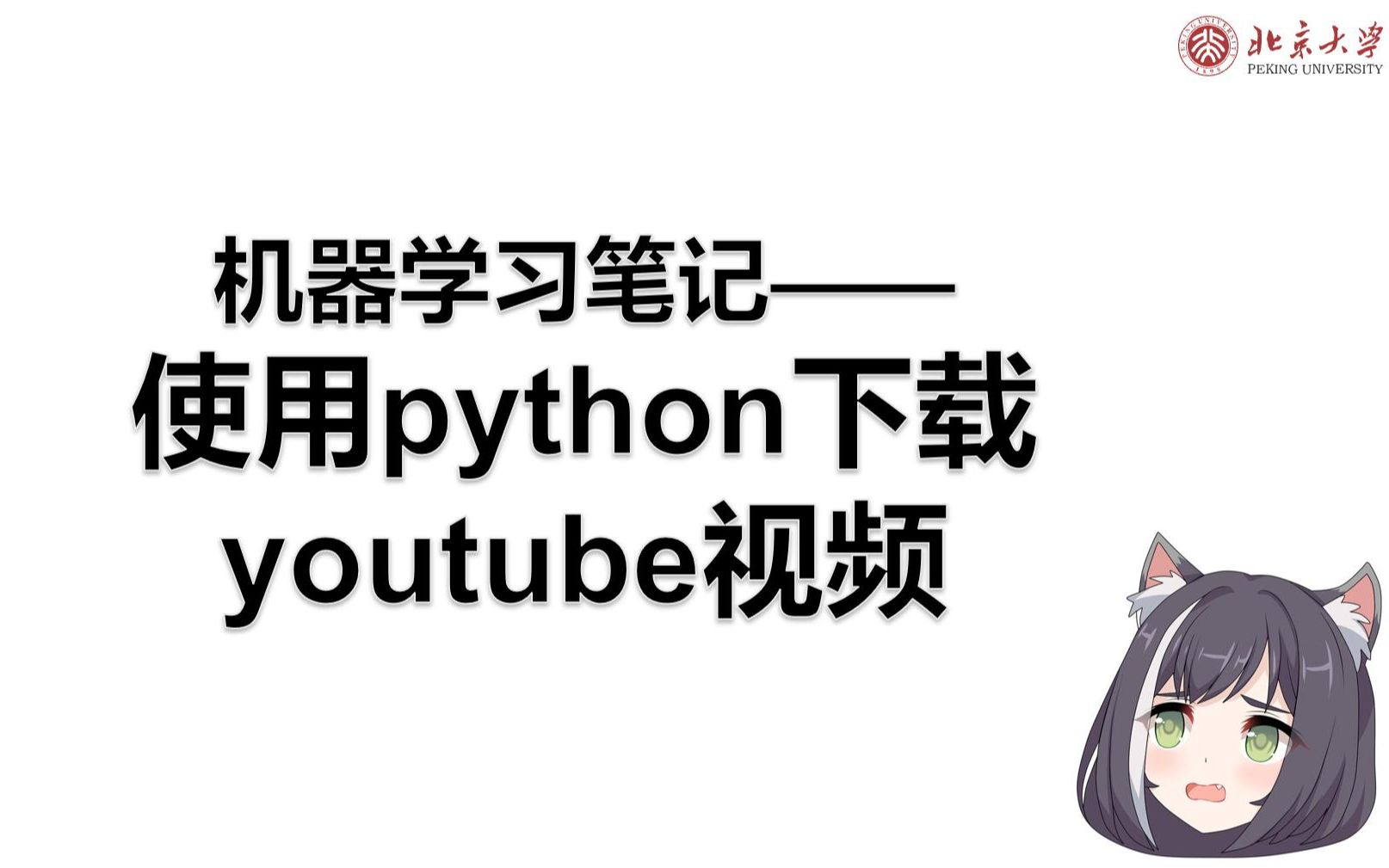 如何使用python下载油管视频?