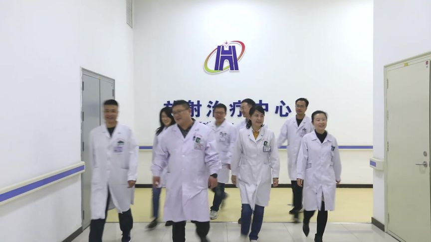 癌症防治共同行动精准放疗提高治愈率