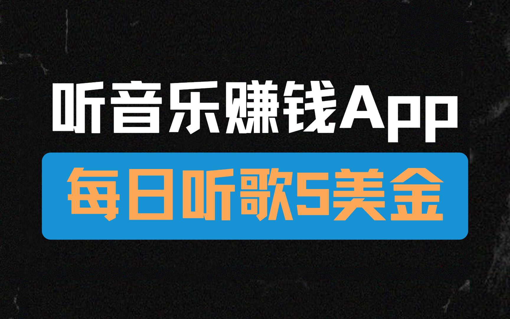 听音乐赚钱App,在线听歌每日5美金,零门槛副业!